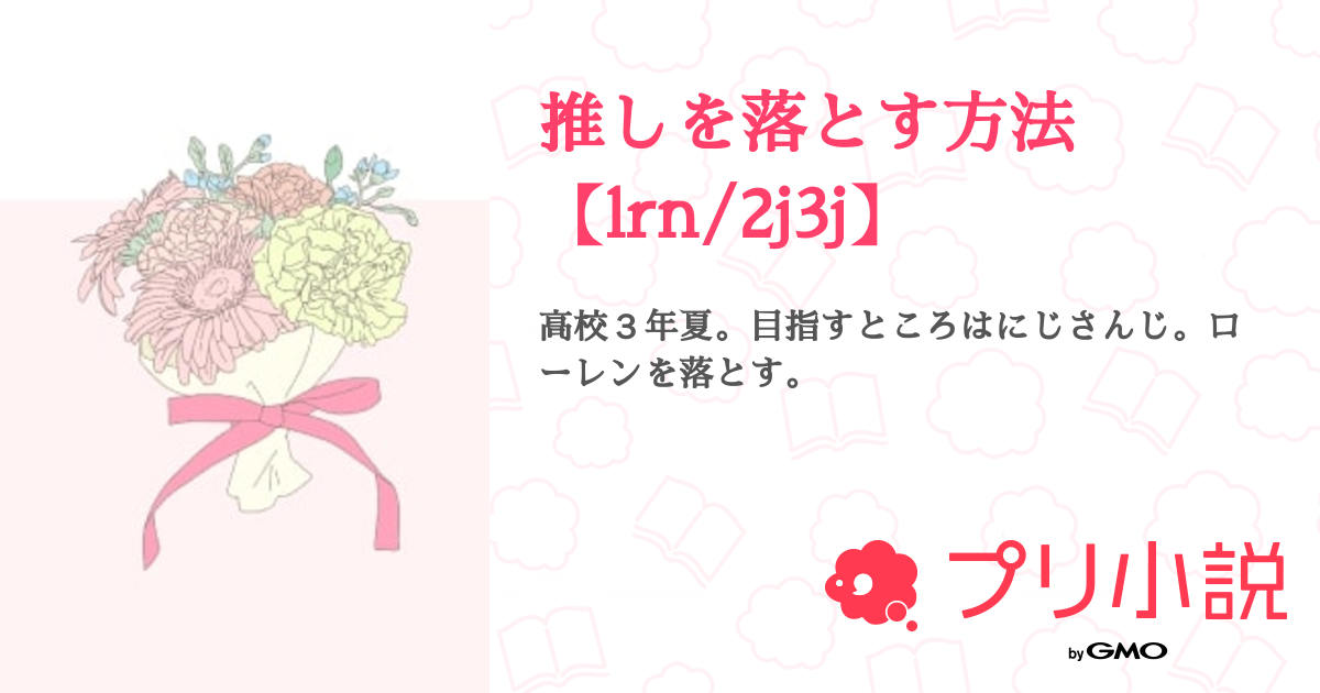 推しを落とす方法【lrn/2j3j】 - 全4話 【連載中】（あま。さんの夢小説） | 無料スマホ夢小説ならプリ小説 byGMO